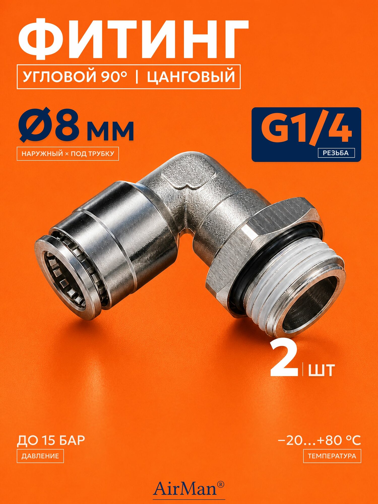 Фитинг угловой цанговый никелированная латунь G1/4, под трубку 8 мм, наружная резьба, 2 шт