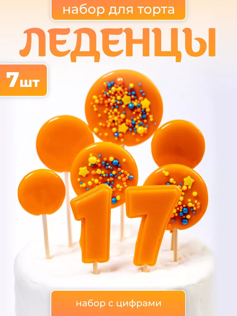 Леденцы на торт. Цифра 17