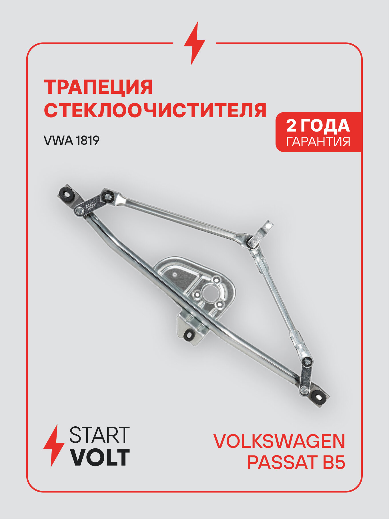 Трапеция стеклоочистителя для автомобилей VAG Passat B5 (00-) VWA 1819 StartVolt