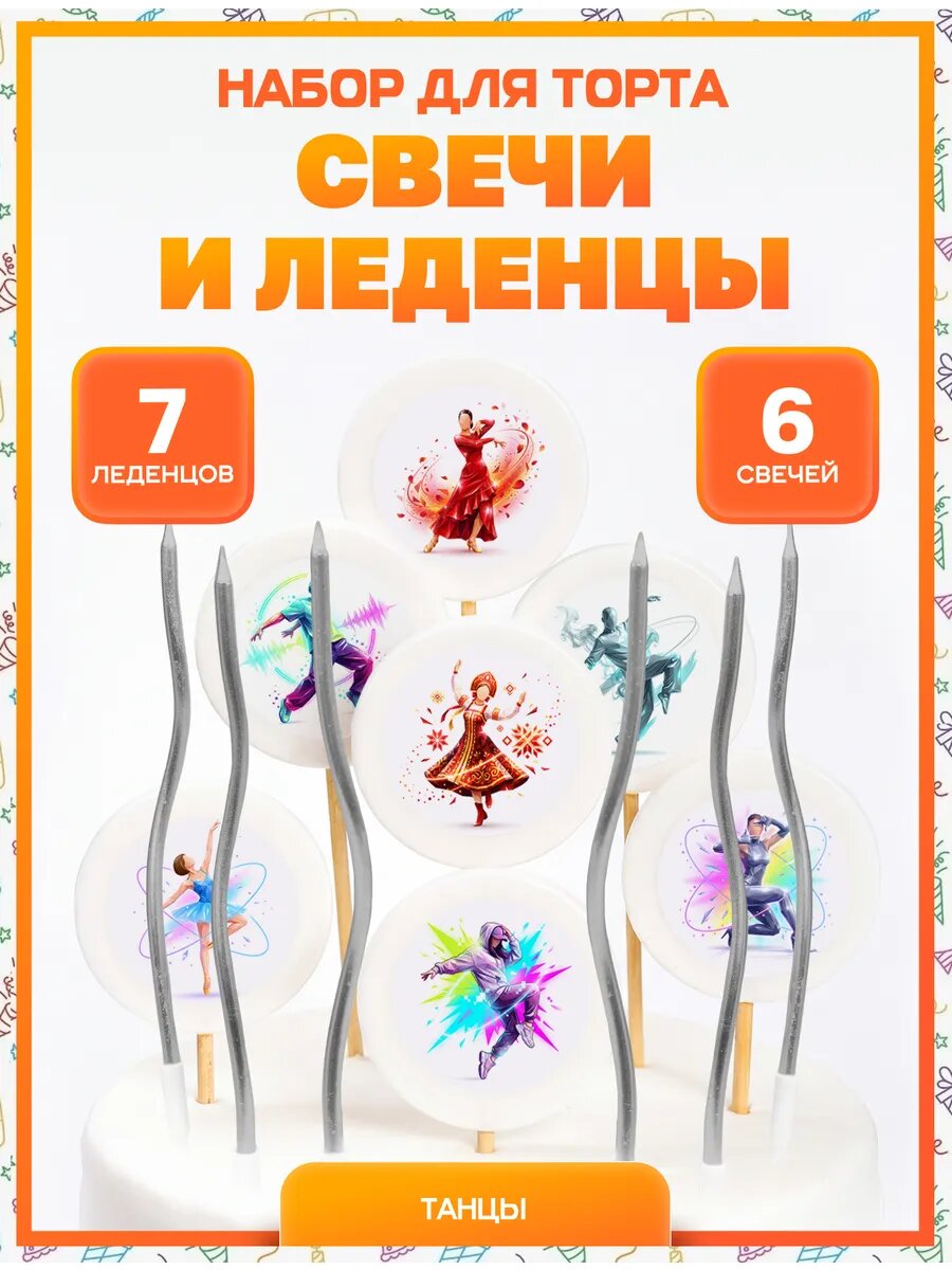 Свечи для торта Танцы + свечи серебро