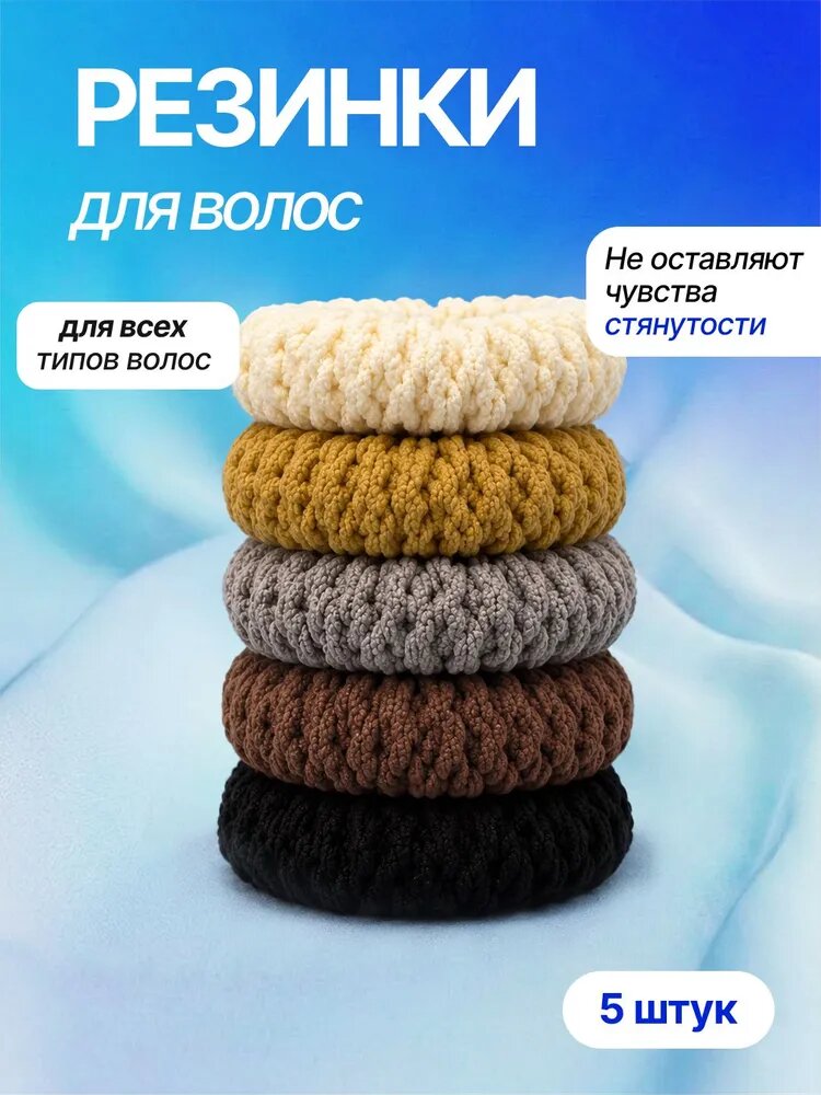 Резинки для волос, набор 5 шт