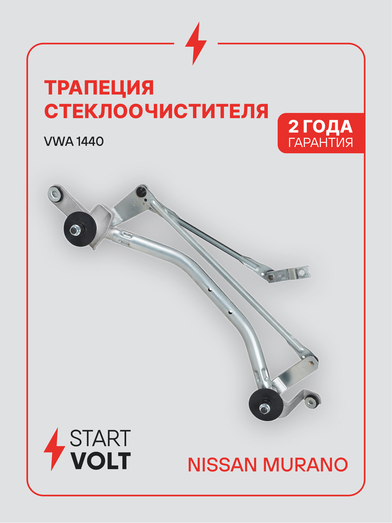 Трапеция стеклоочистителя для автомобилей Nissan Murano (08-) VWA 1440 StartVolt