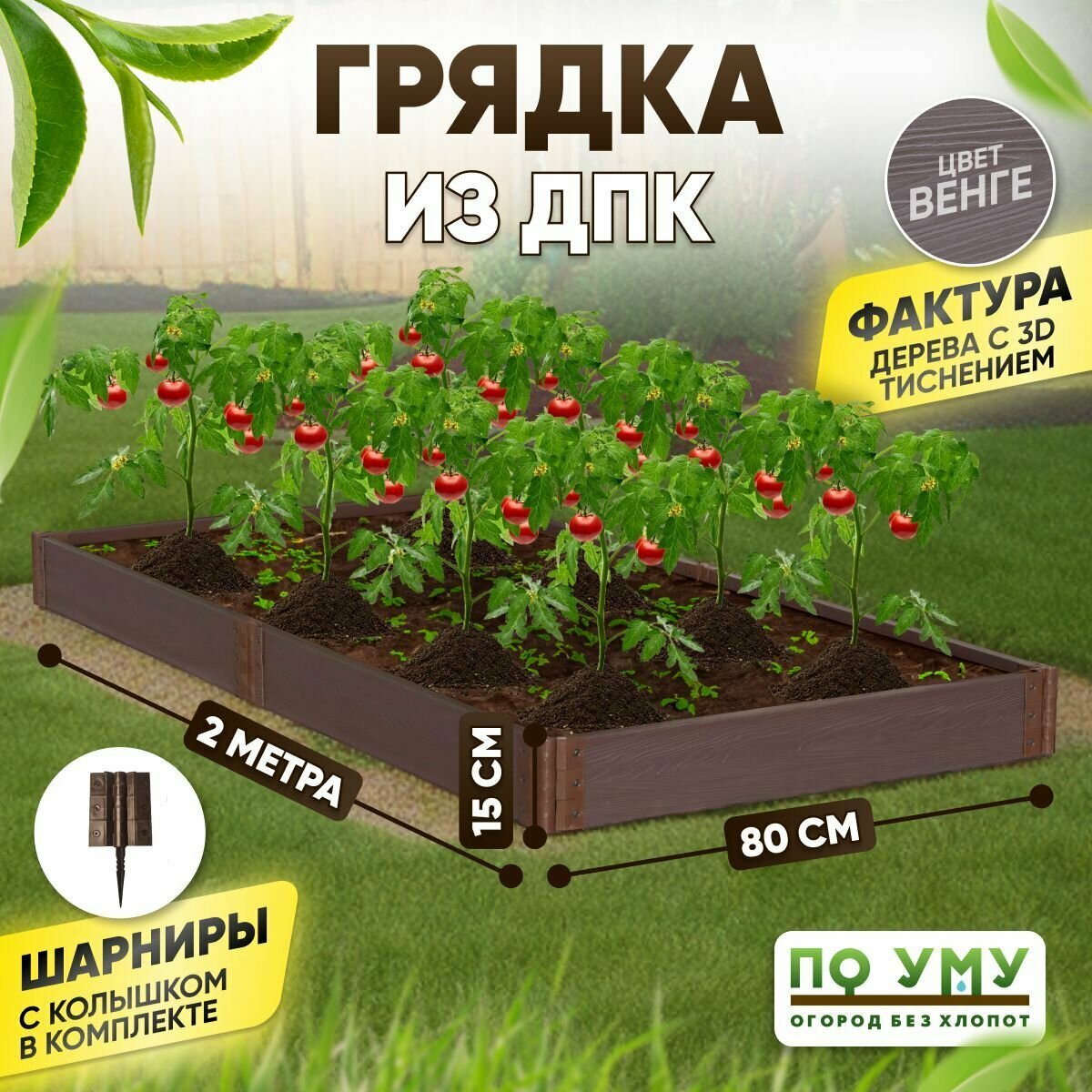 Грядка ДПК 0,8х2,0 м, высота 15 см, Цвет: Венге