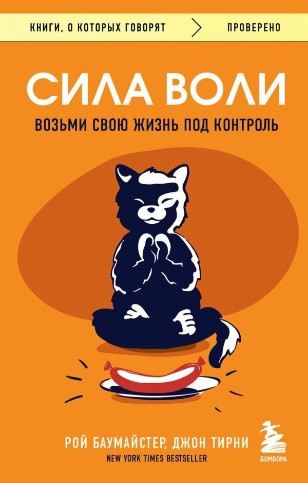 КнОКоторыхГоворят Сила воли Возьми свою жизнь под контроль (Баумайстер Р. Ф, Тирни Дж.)