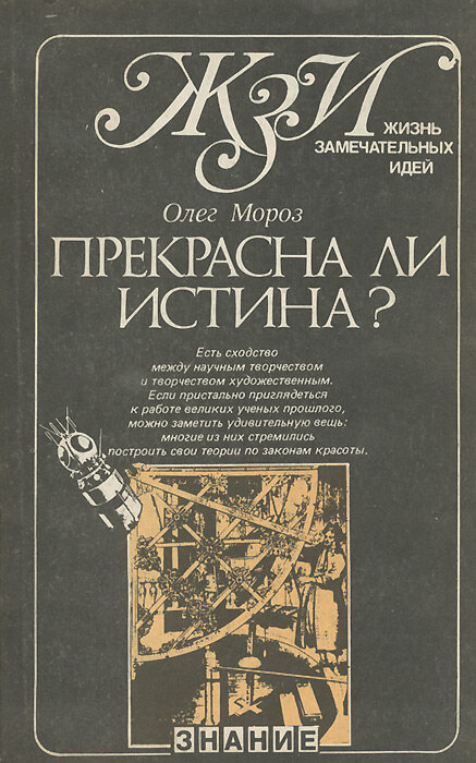 Прекрасна ли истина? Мороз Олег Павлович