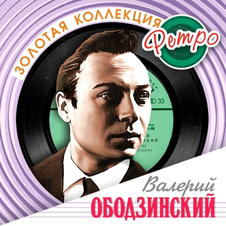 Компакт-диск Валерий Ободзинский Золотая Коллекция Ретро (2CD)