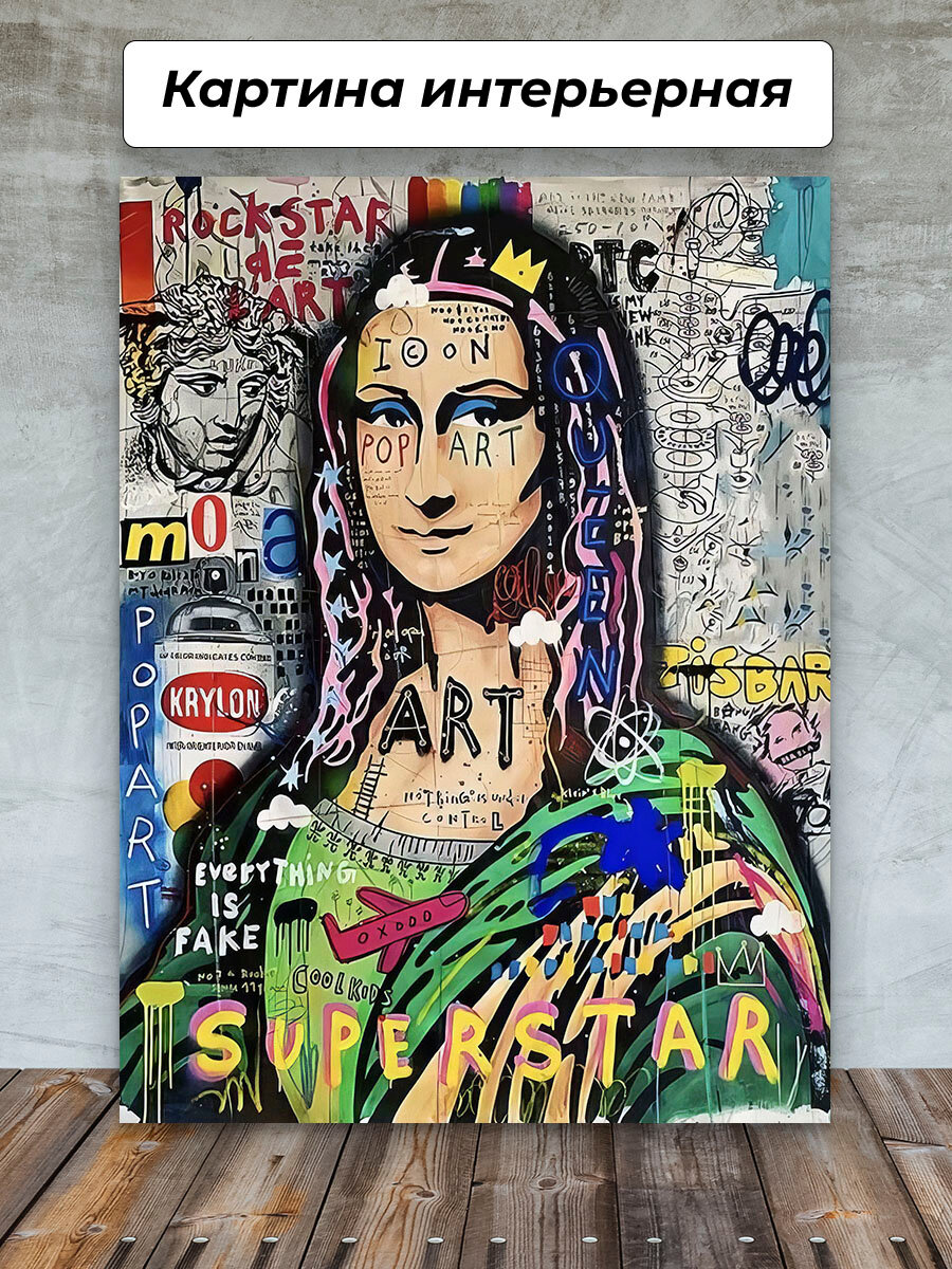 Картины для интерьера 40х60 Мона Лиза поп арт