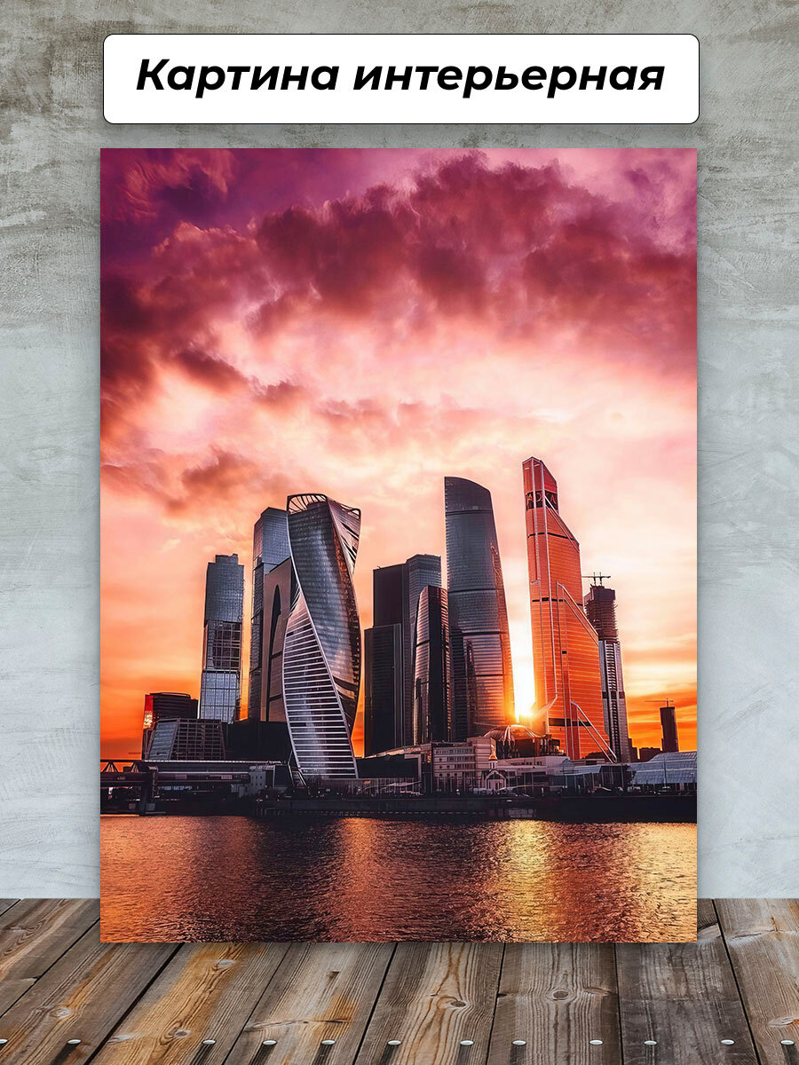Картины для интерьера 50х70 Москва Сити восход небоскреб