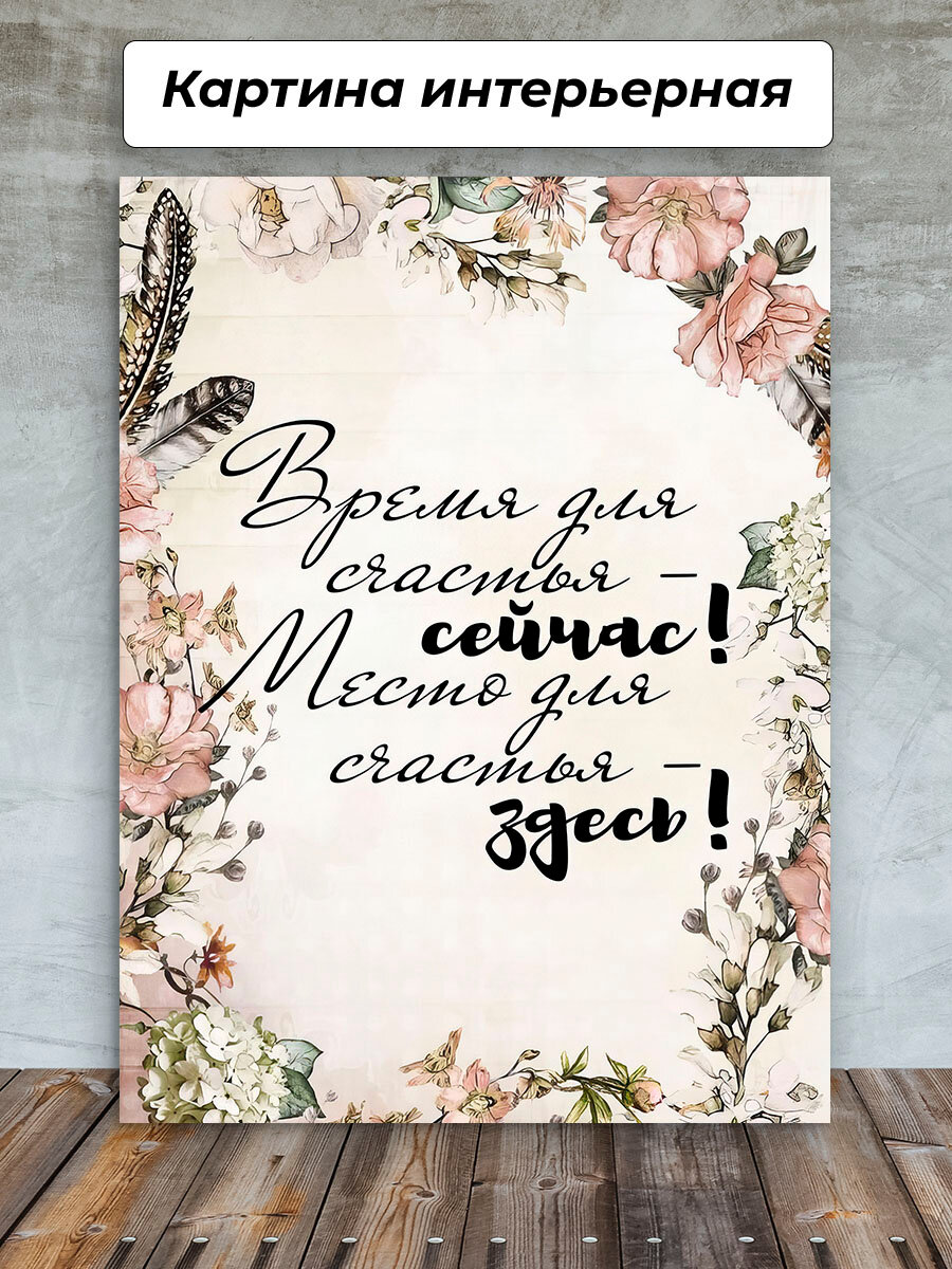 Картина на стену 40х60 Надписи Счастье