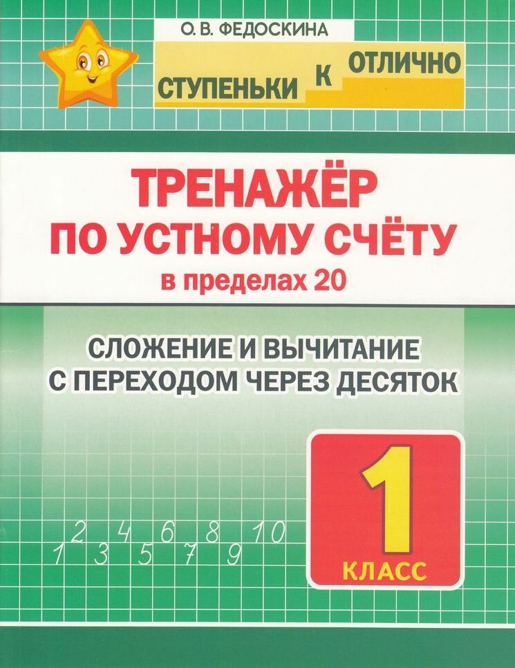 СтупенькиКОтлично(Принтбук) Тренажер по устному счету в пределах 20 1кл. (Федоскина О. В.)