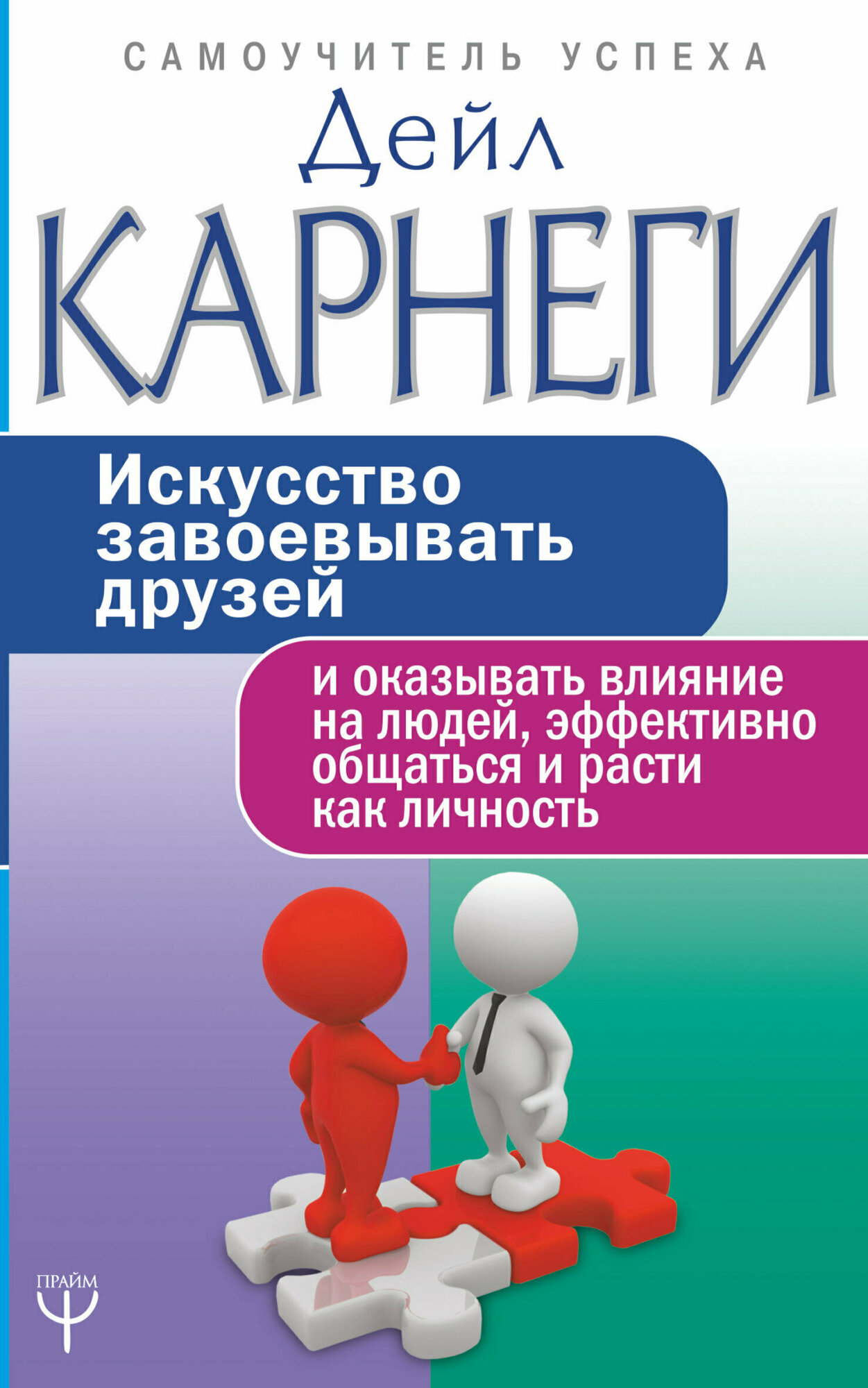 СамоучительУспеха Карнеги Д. Искусство завоевывать друзей и оказывать влияние на людей, эффективно общаться и расти как личность