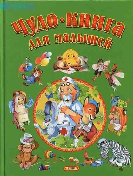 Чудо-книга для малышей (тв)