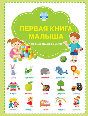 Первая книга малыша (от 6 мес. до 3 лет) (Чиркова С. В, Федулина Е. Г, Сазонова О. Ю.)