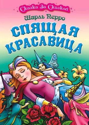 СказкаЗаСказкой(КнДом) Перро Ш. Спящая красавица