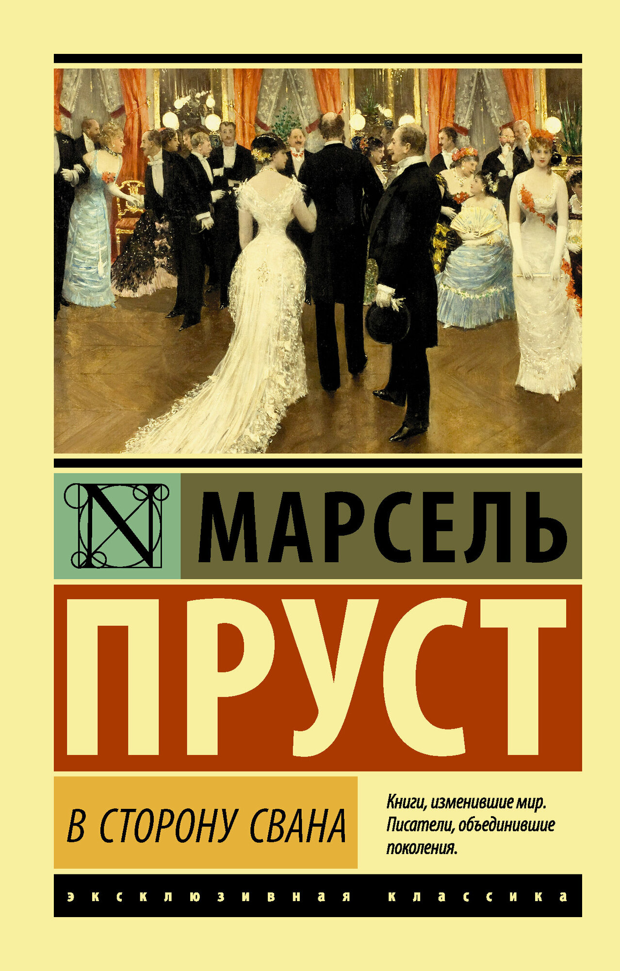 Книга "В сторону Свана", автор Пруст М, издательство Neoclassic