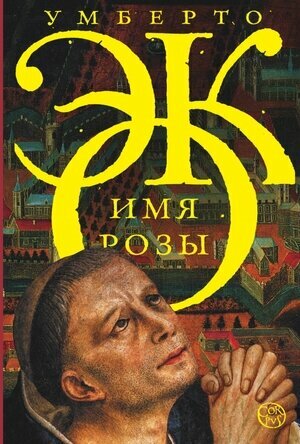 Corpus Эко У. Имя розы ()