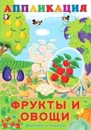 _Аппликация(Фламинго) Фрукты и овощи (худ. Фаттахова Н.)