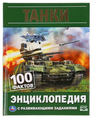 ЭнцСРазвивЗаданиями_ 100Фактов Танки (Поликарпов Н. А.)