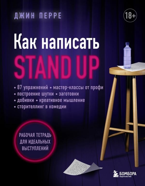Книга Бомбора Как написать Stand Up. Рабочая тетрадь для идеальных выступлений, Перре Д, твердый переплет, 2024