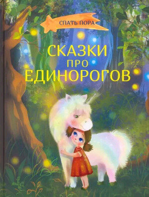 СпатьПора Сказки про единорогов (худ. Глущенко И.)