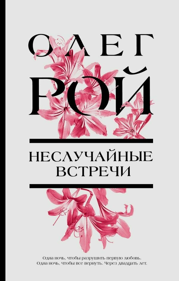 Книга ЭКСМО Неслучайные встречи. Олег Рой