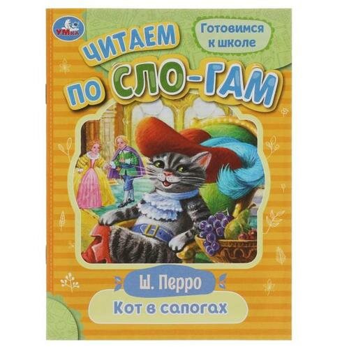 ЧитаемПоСлогам(Умка) Кот в сапогах. Перро Ш.