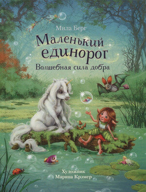 ДетХудЛит Берг М. Маленький единорог Волшебная сила добра (худ. Крэмер М.)