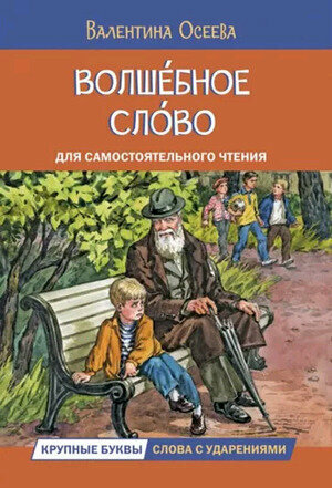 ЧитаемСами(Вакоша) Осеева В. А. Волшебное слово
