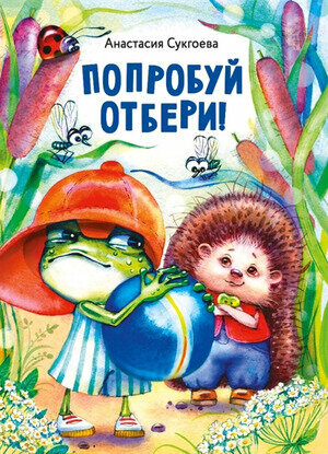 ДетХудЛит Сукгоева А. Попробуй отбери! (худ. Соловьева Е.)