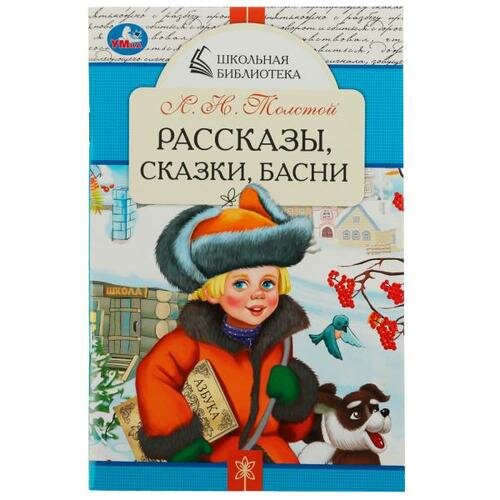 ШкБиб(Умка) Толстой Л. Н. Рассказы, сказки, басни