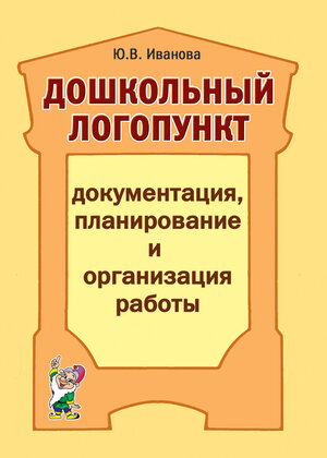 Дошкольный логопункт Документация, планирование и организация работы (Иванова Ю. В.)