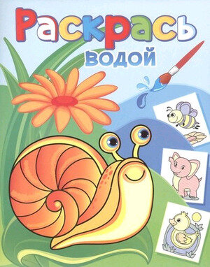 Раскр(Атберг) РаскрасьВодой Виноградная улитка