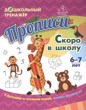 ДошкТренажер_Прописи Скоро в школу д/детей 6-7 лет (6650и) ФГОС до