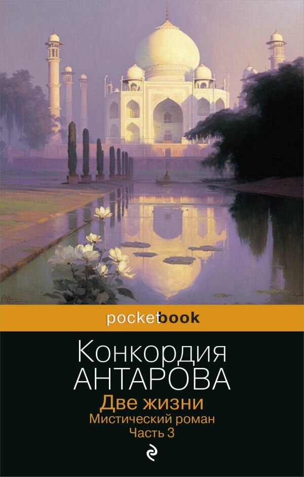PocketBook Антарова К. Е. Две жизни Ч. 3