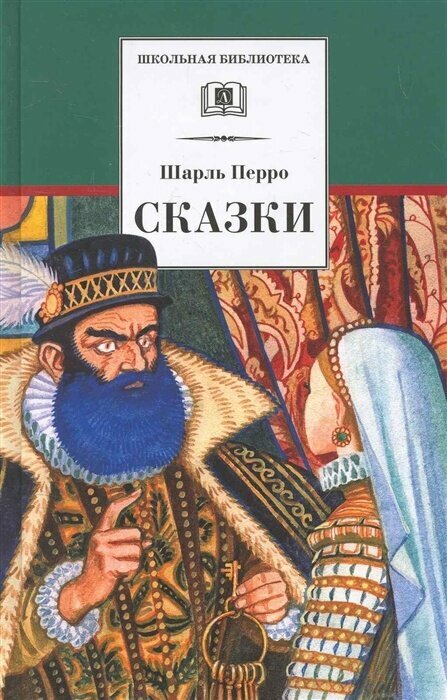 Книга Детская литература Школьная библиотека, Перро Ш, Сказки
