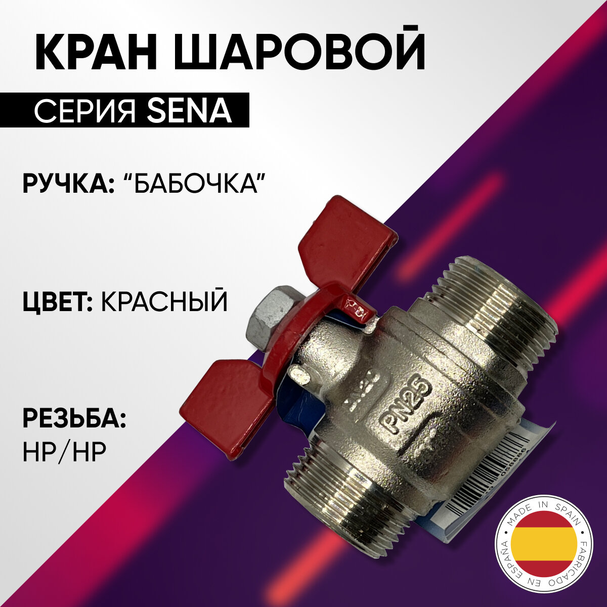 Кран шаровой, ручка - бабочка, латунный, никелированный, ARCO NILE, арт. 163904, НР, 3/4"