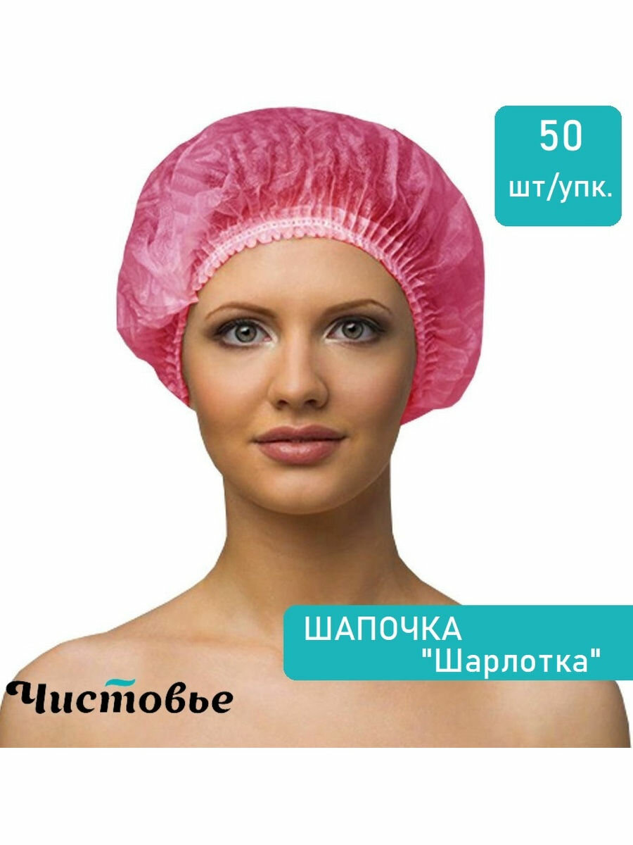 Шапочка одноразовая Шарлотка , Шарлотта Розовая 50 шт 603-207