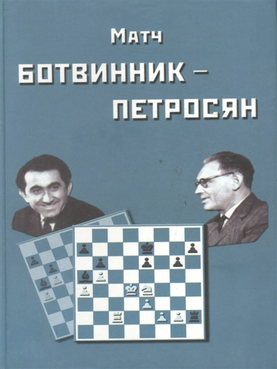 Матч Ботвинник-Петросян