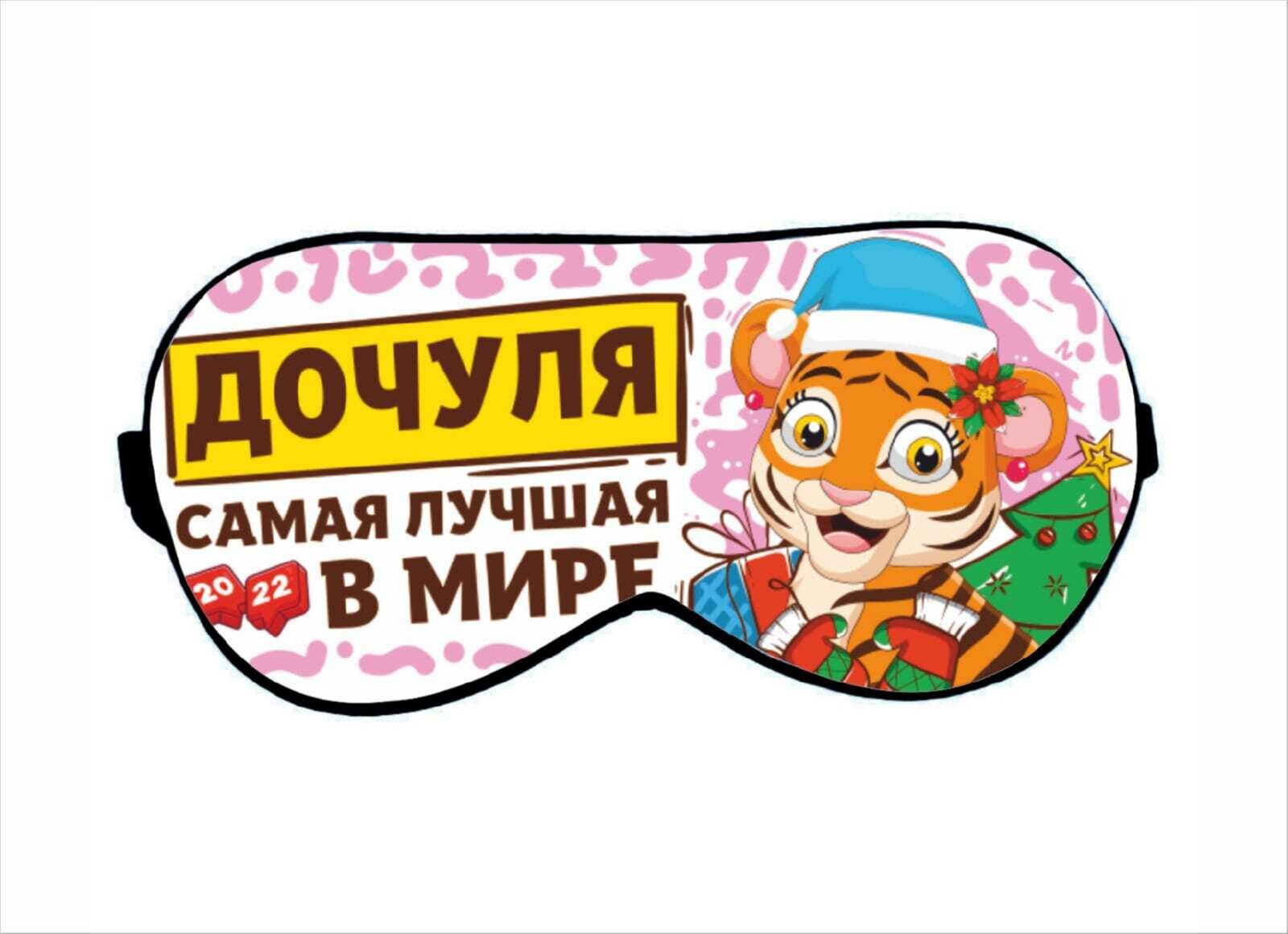 Маска для сна