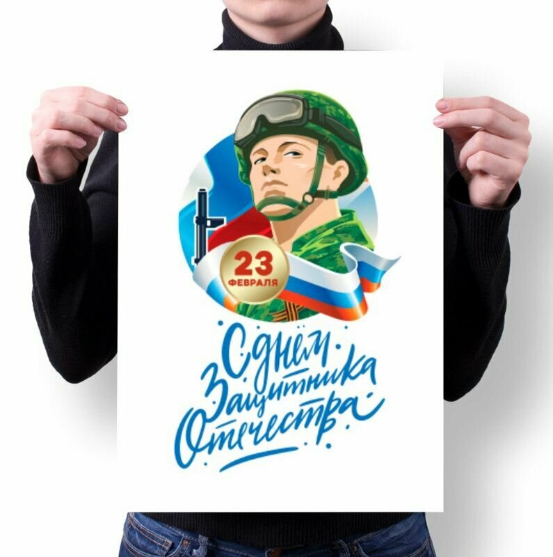Плакат А3 принт "День защитника Отечества, 23 февраля" - 0003