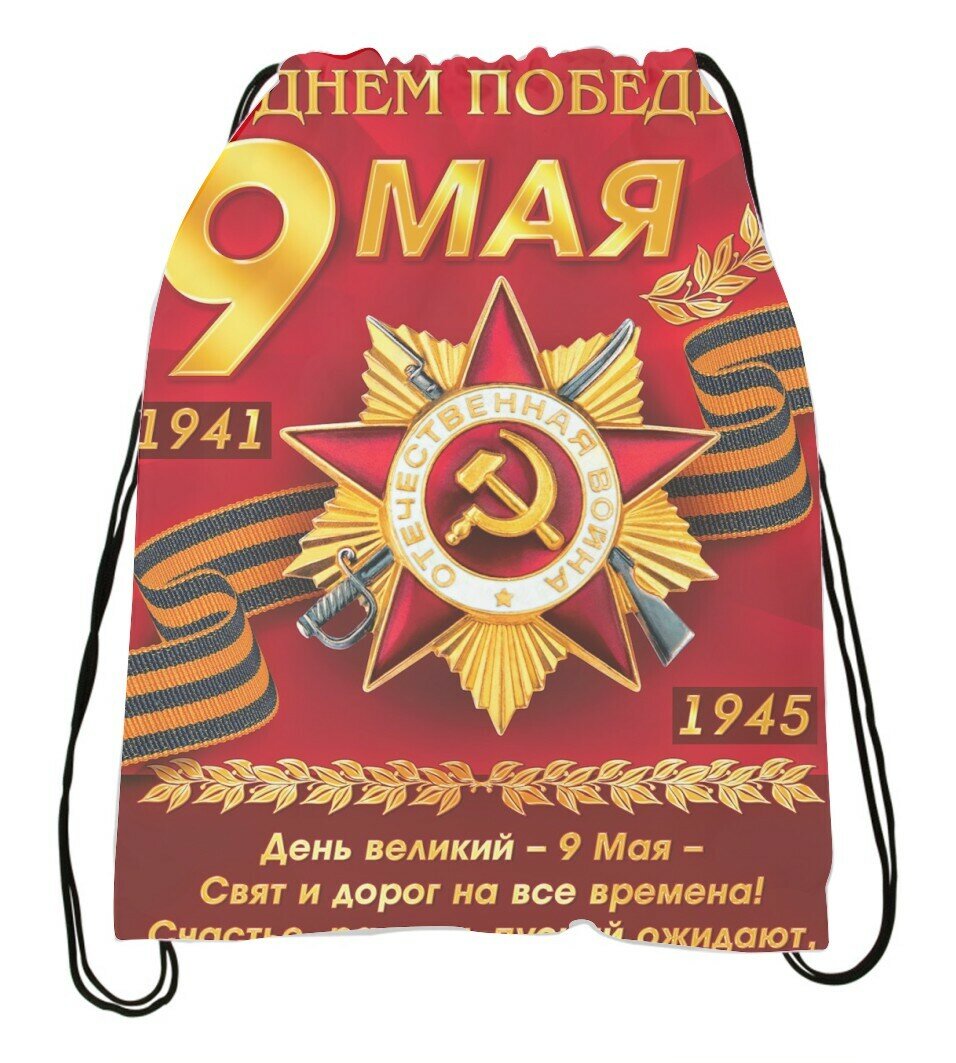 Сумка-мешок GOODbrelok с принтом "9 мая" - 12