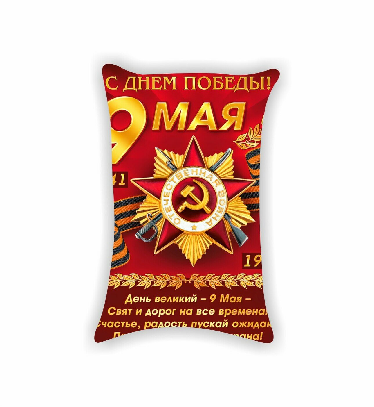 Подушка GOODbrelok Принт "9 мая" - 12
