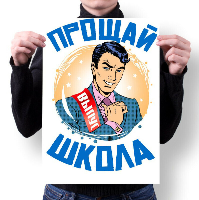 Плакат А4 Принт "Выпускной" - 6