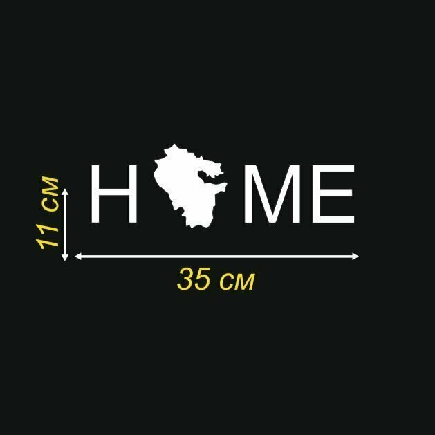 Наклейки на авто "HOME", 11х35 см