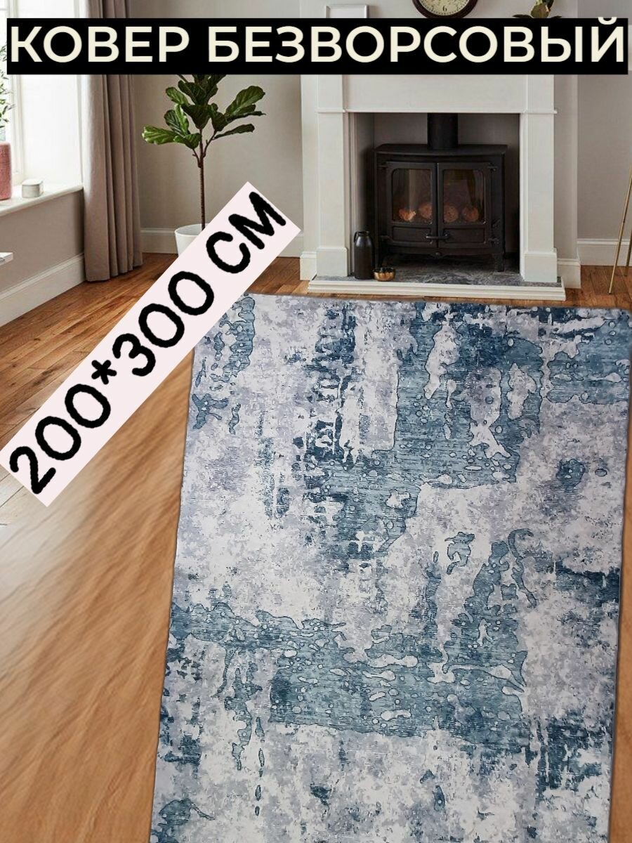 NEZTEX Ковер комнатный безворсовый 200х300 см