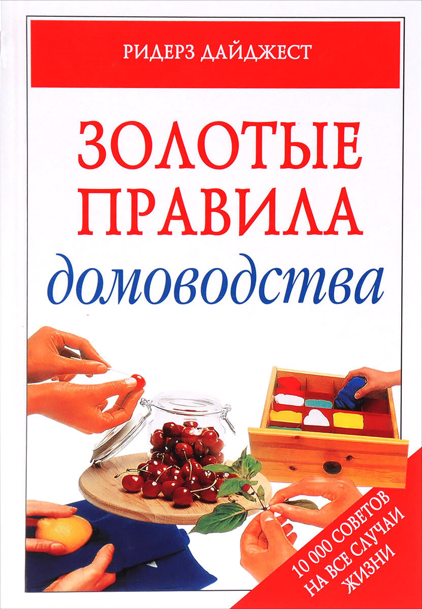Золотые правила домоводства