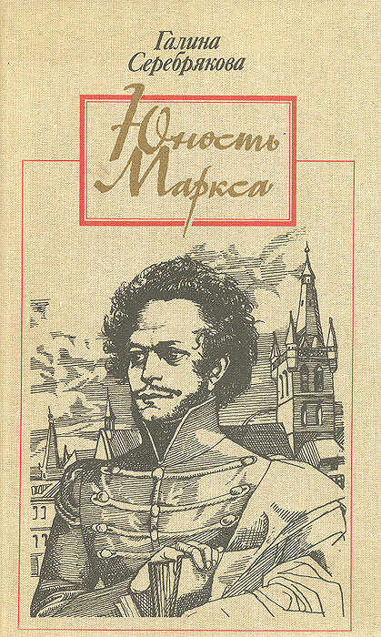Юность Маркса 1985 г.