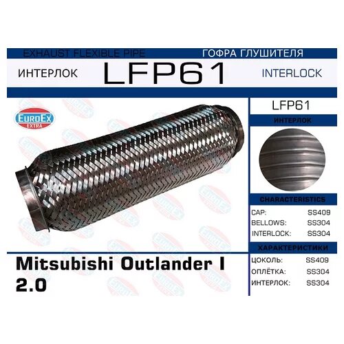 Гофра глушителя MITSUBISHI OUTLANDER I 2.0 (INTERLOCK) EuroEX LFP61
