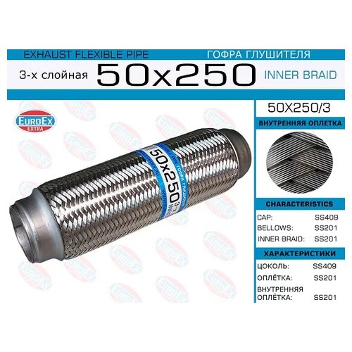 Гофра глушителя 50X250 3-х слойная, 50x2503 EuroEX 50x250/3