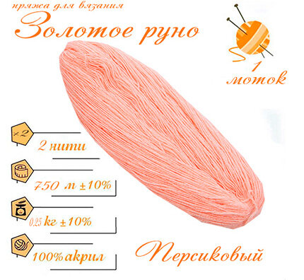 Нитки для ручного вязания (1 шт. 250гр/750м), пряжа двухниточная в пасмах, 100% акрил (Персиковый)